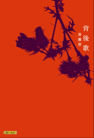 预售 黄丽群 背后歌 联合文学