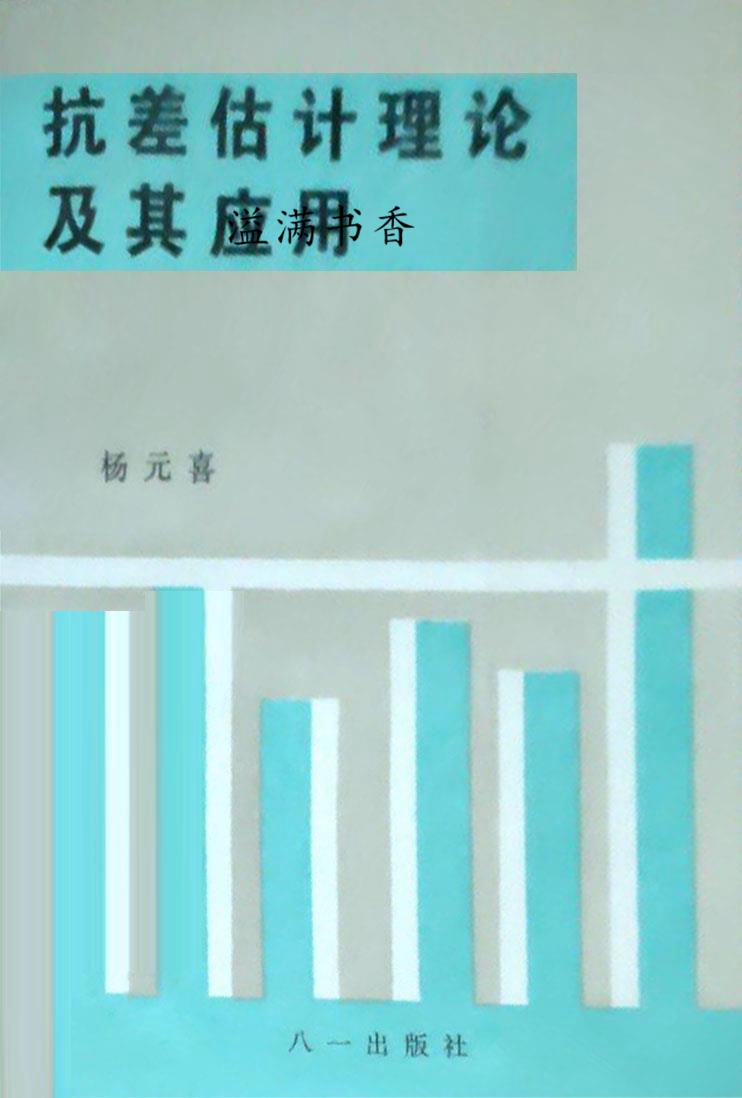 抗差估计理论及其应用 杨元喜 八一出版社