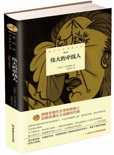 诺贝尔文学奖大系:伟大的牵线人