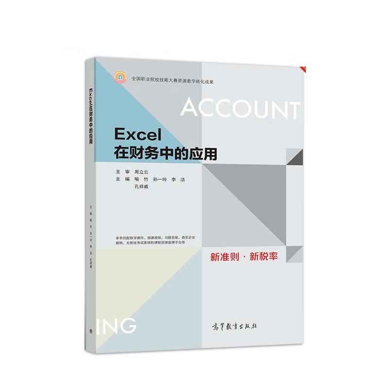 Excel在财务中的应用 喻竹,孙一玲,李洁,孔祥威,周立