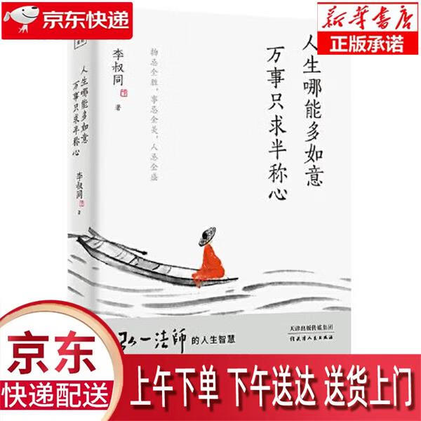 【新华畅销图书】人生哪能多如意，万事只求半称心：弘一法师人生智慧的精粹，写给每一个在生活中抱有缺
