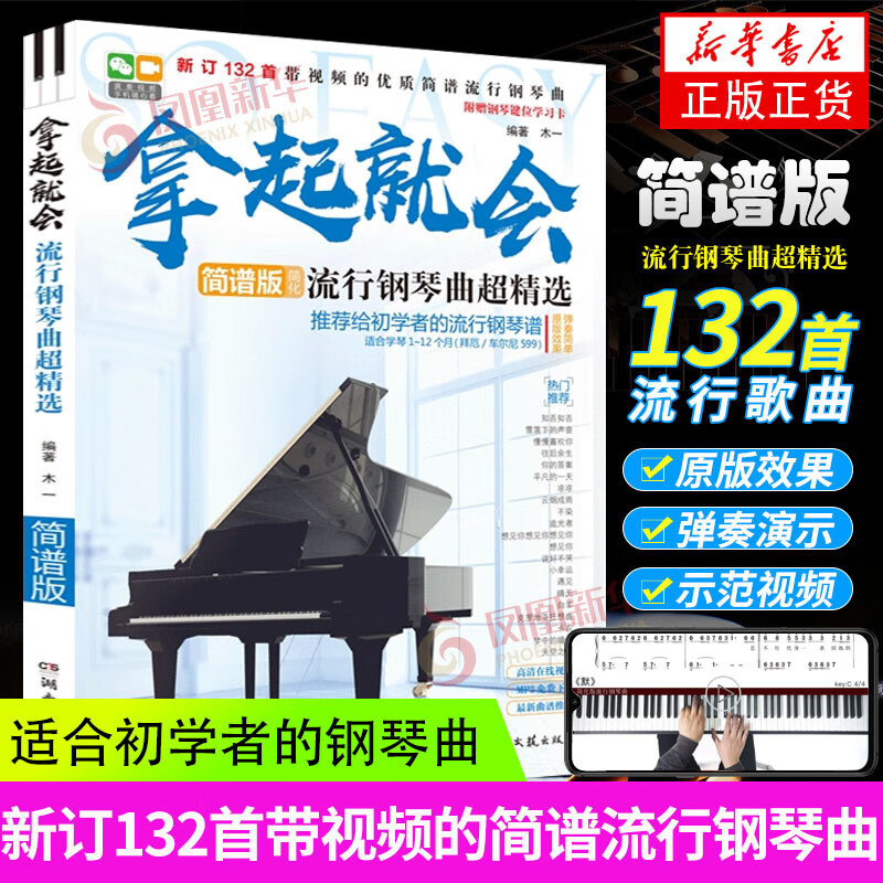【2023新版】拿起就会流行钢琴曲精选钢琴初学入门钢琴书简谱版流行音乐简谱钢琴曲钢琴谱流行歌曲大全钢