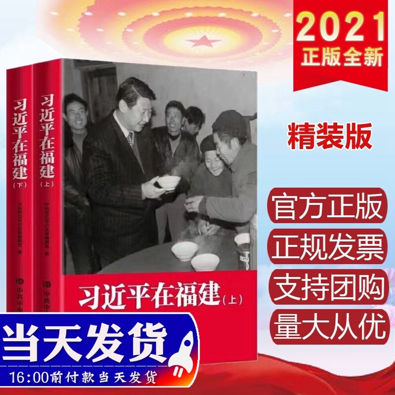 习近平在福建（上下册）精装版