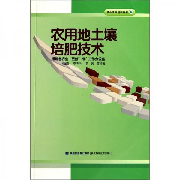 农用地土壤培肥技术9787533537852福建科技出版社
