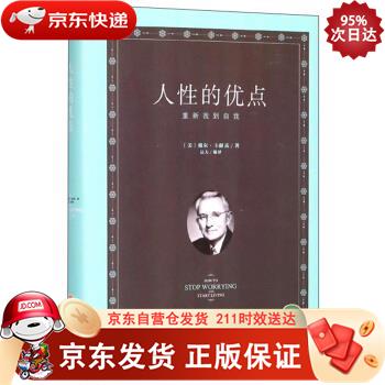 人性的优点 吉林文史出版社 9787547247839