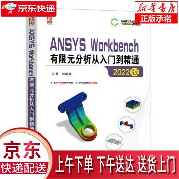【新华畅销图书】ANSYS Workbench有限元分析从入门到精通（2022版） 王菁 机械工