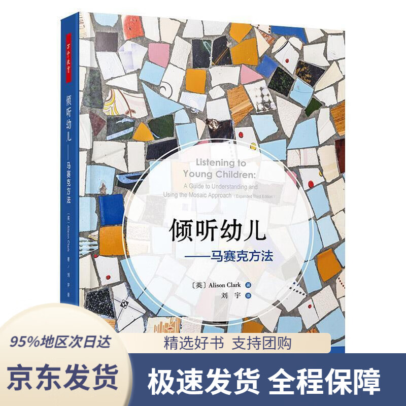 【 京东配送 支持团购】万千教育学前·倾听幼儿：马赛克方法[英]艾莉森·克拉克（AlisonClark）,刘宇中国轻工业