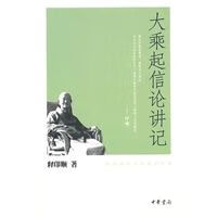 大乘起信论讲记