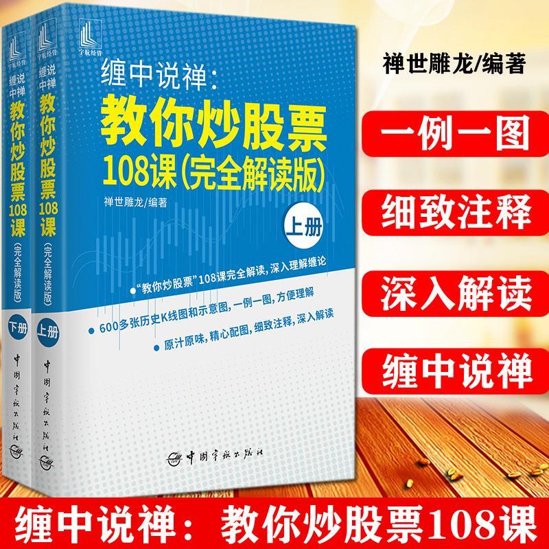 缠中说禅 教你炒股票108课 完全解读版 上下2册 书 默认 教你炒股票完全解读版 上下2册
