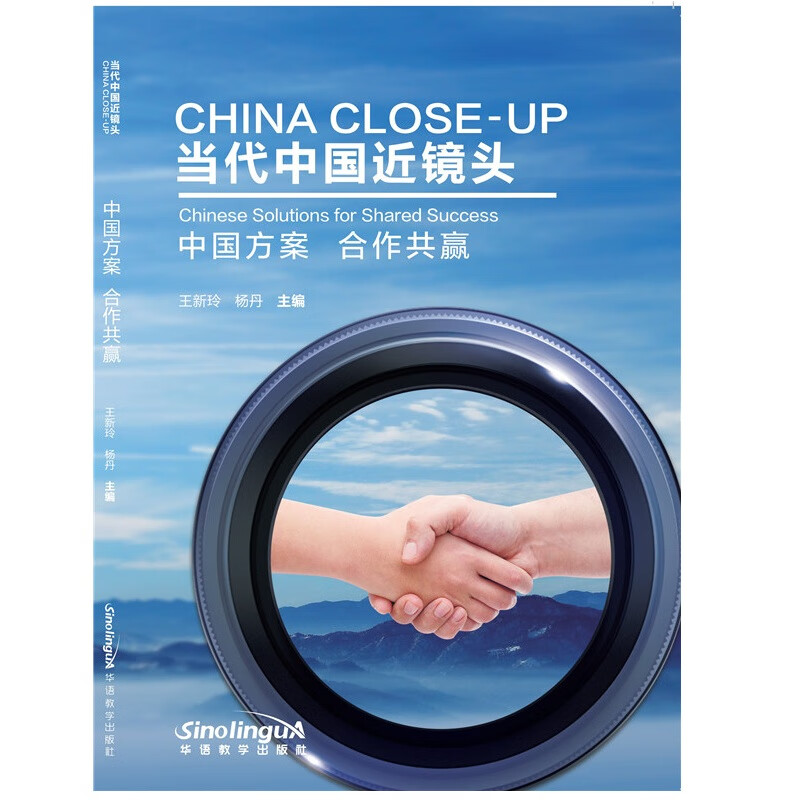 当代中国近镜头：中国方案 合作共赢