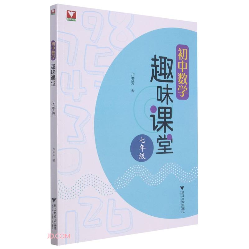 初中数学趣味课堂（七年级）