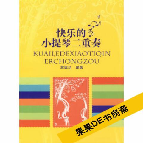 现货直发 快乐的小提琴二重奏9787801887924