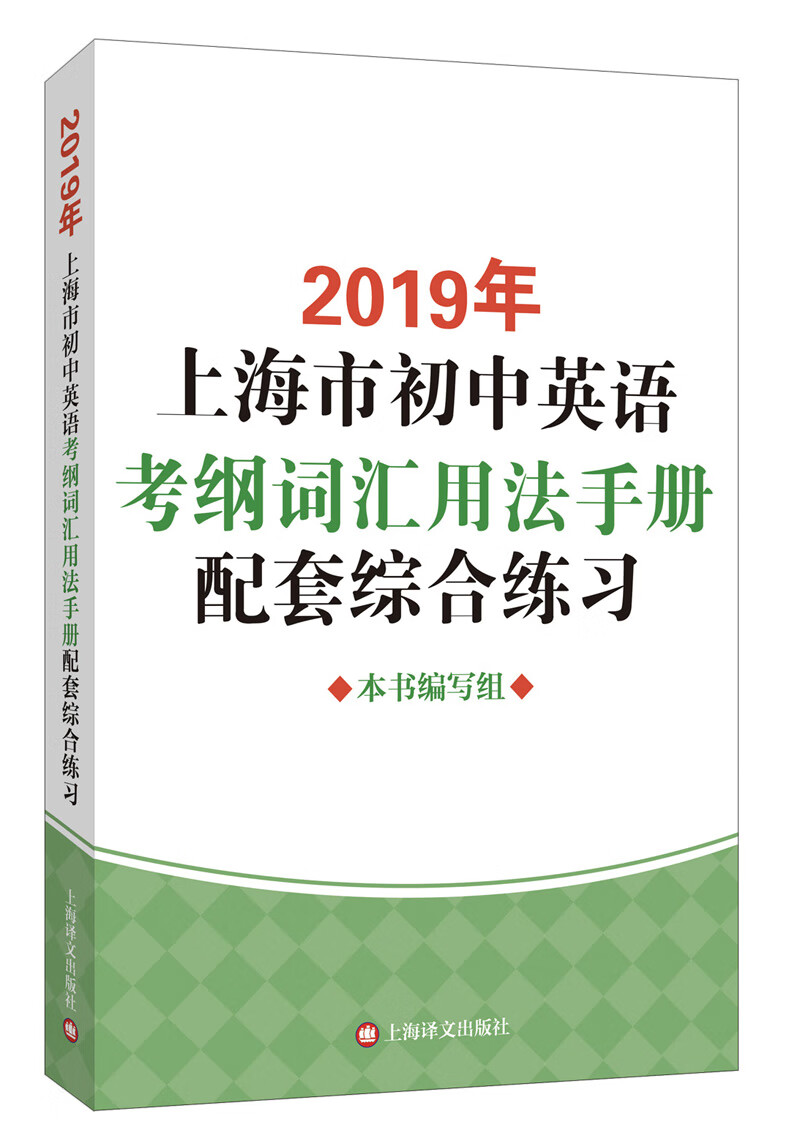 2019年上海市初中英语考纲词汇用法手册配套综合练习