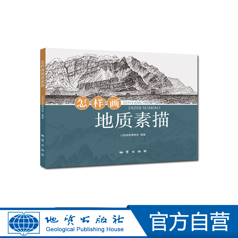 【官方自营】怎样画地质素描