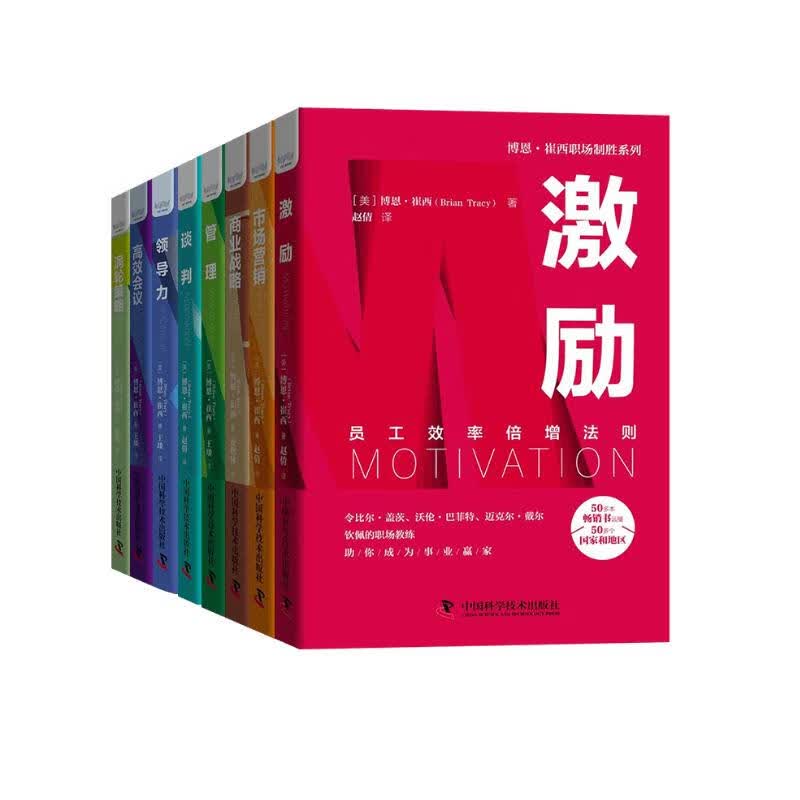 博恩·崔西管理八册 激励+市场营销+商业战略+管理+谈判+领导力+高效会议+涡轮策略
