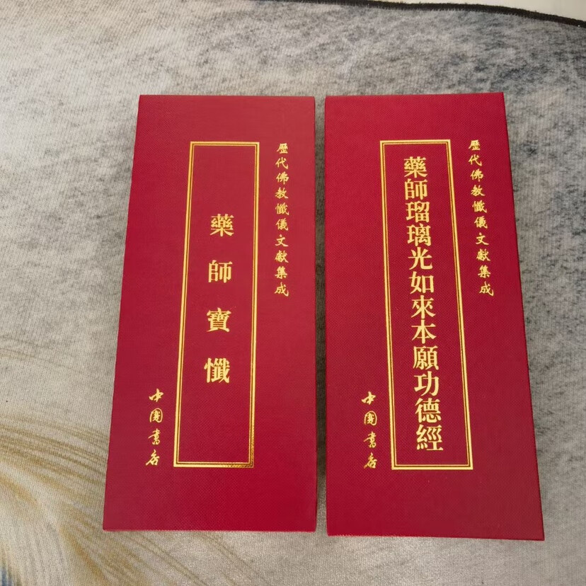 药师宝忏药师忏经药师经大字大折叠本历代文献集成中国书店版