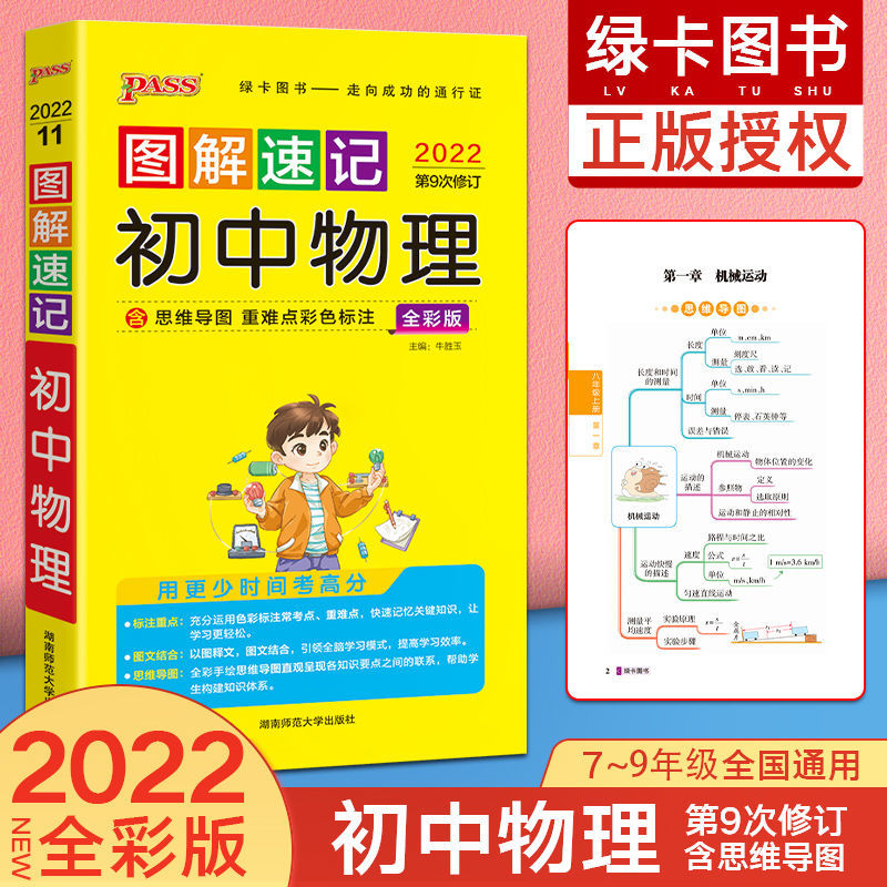 2022版图解速记初中语文数学英语生物化政史地七年级知识大全 初中物理