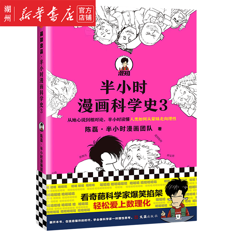 半小时漫画科学史(3)