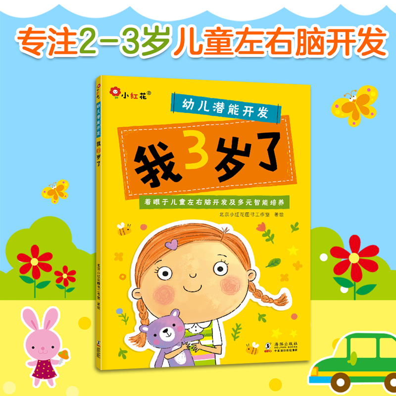 小红花·幼儿潜能开发-我3岁了-新版儿童阶段潜能培养书籍亲子互动启蒙早教认知游戏书籍 宝宝左右脑开发书大脑智力全脑开发训练早教书