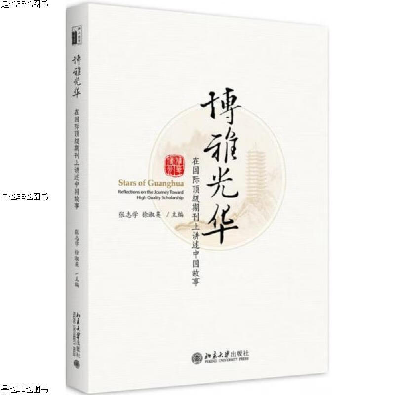 博雅光华 在国际顶级期刊上讲述中国故事【签名本】