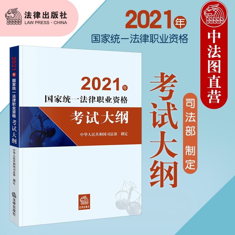 现货 2021年法考大纲 国家统一法律职业资格考试大纲 2021年官方法考大纲教材原司法考试大纲