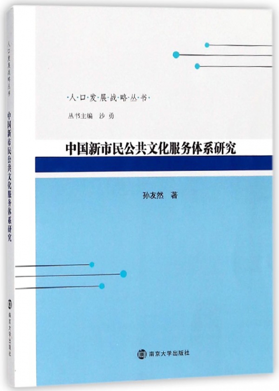 中国新市民公共文化服务体系研究/人口发展战略丛书