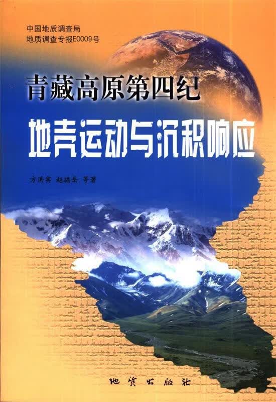 青藏高原第四纪地壳运动与沉积响应 方洪宾 等著