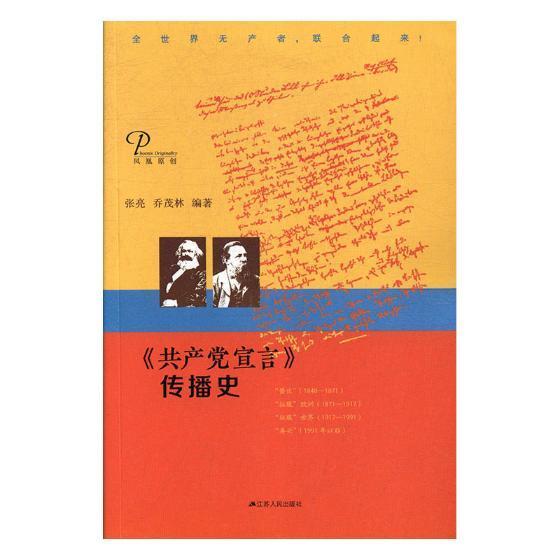 《宣言》传播史张亮江苏人民出版社9787214217479 政治/军事书籍
