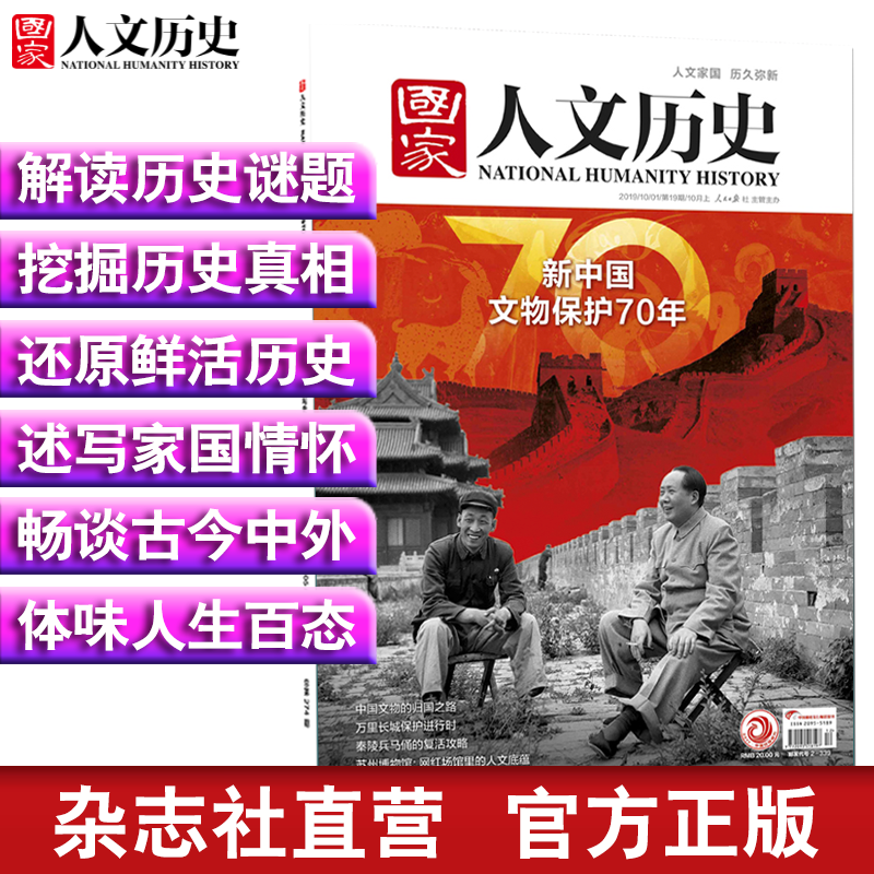 2019年国家人文历史 期刊杂志 军事历史刊物【单本多期】 2019年10月上第19期新中国文物保护70年