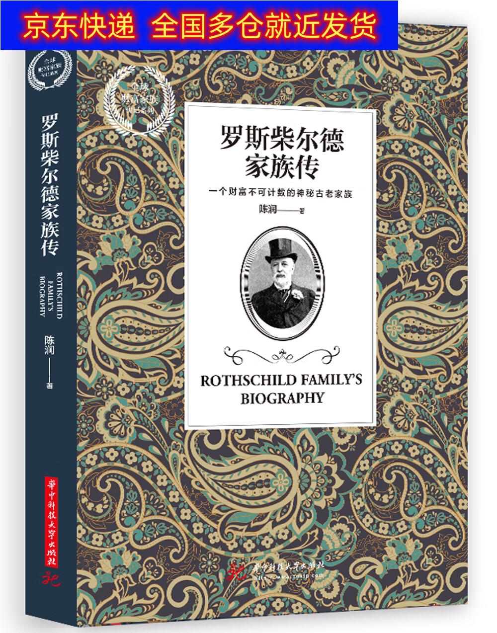书 罗斯柴尔德家族传 家庭传记类图书 罗斯柴尔德家族传