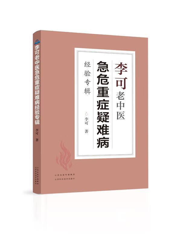 【 送货上门】李可老中医急危重症疑难病经验专辑 李可 山西科学技术出版社