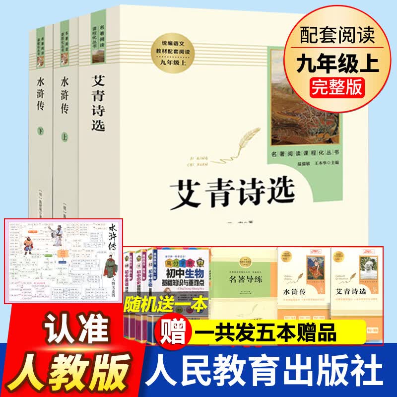 九年级上册bi读名著水浒传艾青诗选唐诗三百首世说新语聊斋志异泰戈尔诗选全套7本原著完整初中生9年级课 套装2册 水浒传上下+艾青诗选