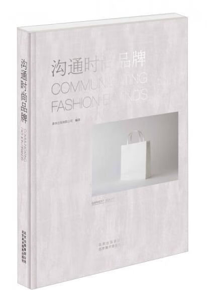 沟通时尚品牌