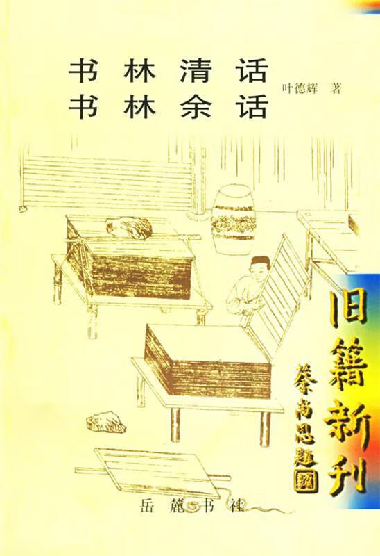 书林清话 书林余话 叶德辉 著