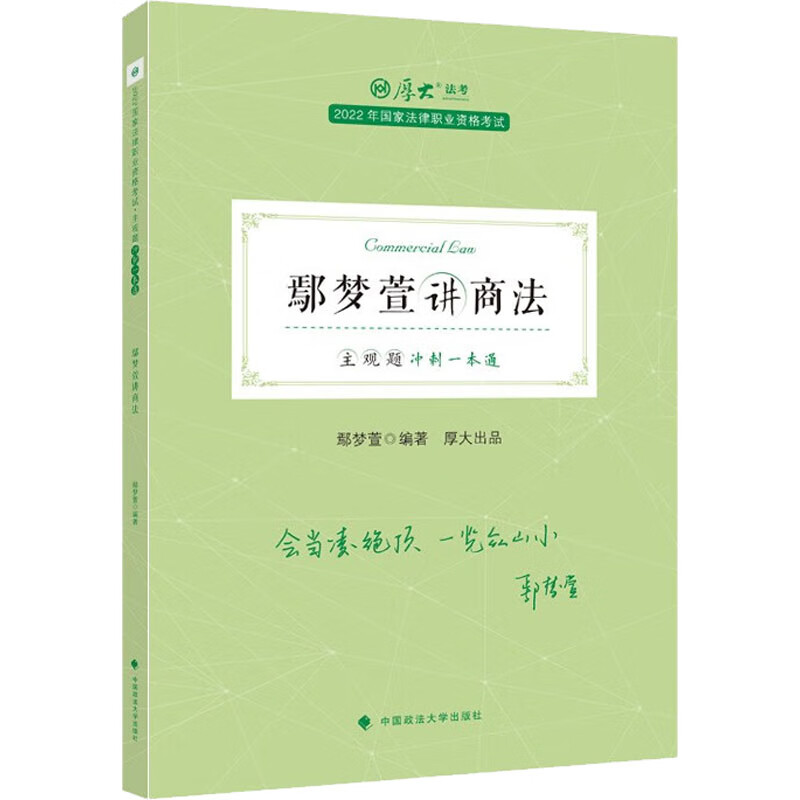 鄢梦萱讲商法 2022 图书