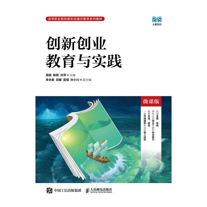 创新创业教育与实践（微课版）