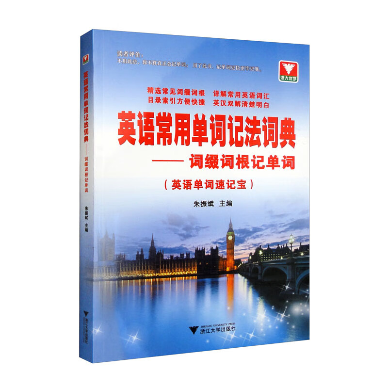 英语常用单词记法词典：词缀词根记单词