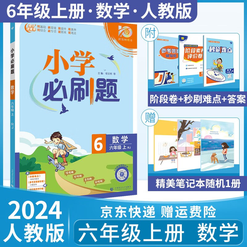 2024版小学必刷题六年级上册语文数学英语人教版练习册暑假预习复习教材课本同步随堂天天练测试卷： 2024数学 六年级上册人教版RJ