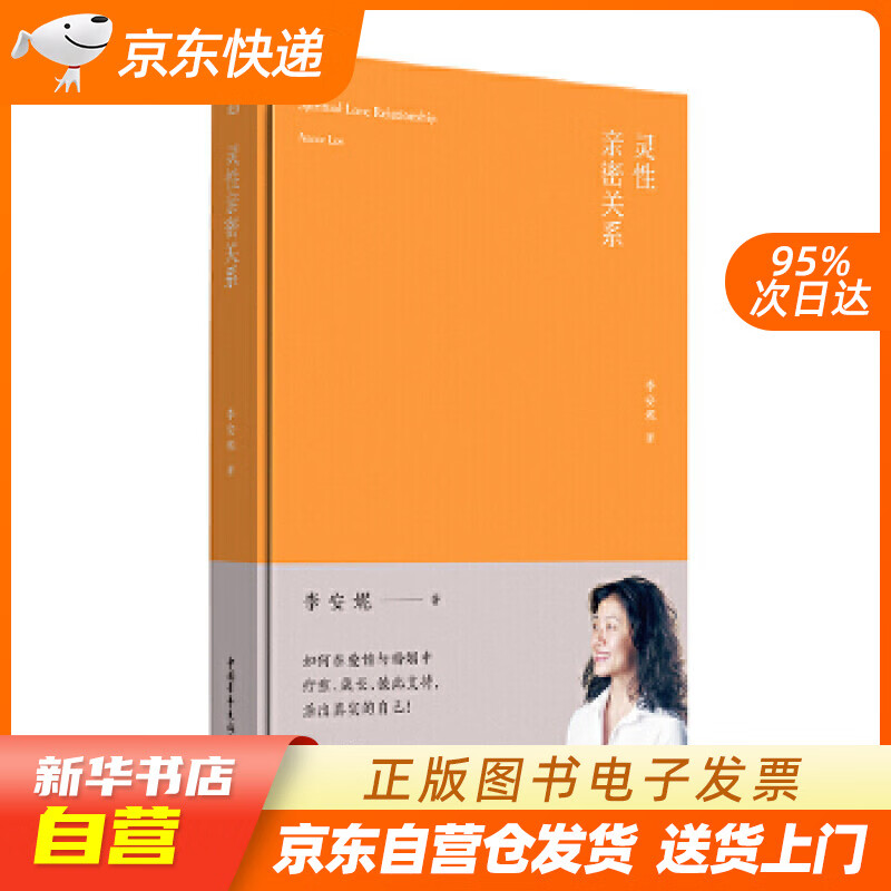 灵性亲密关系 李安妮 中国青年出版社 9787515353630 籍