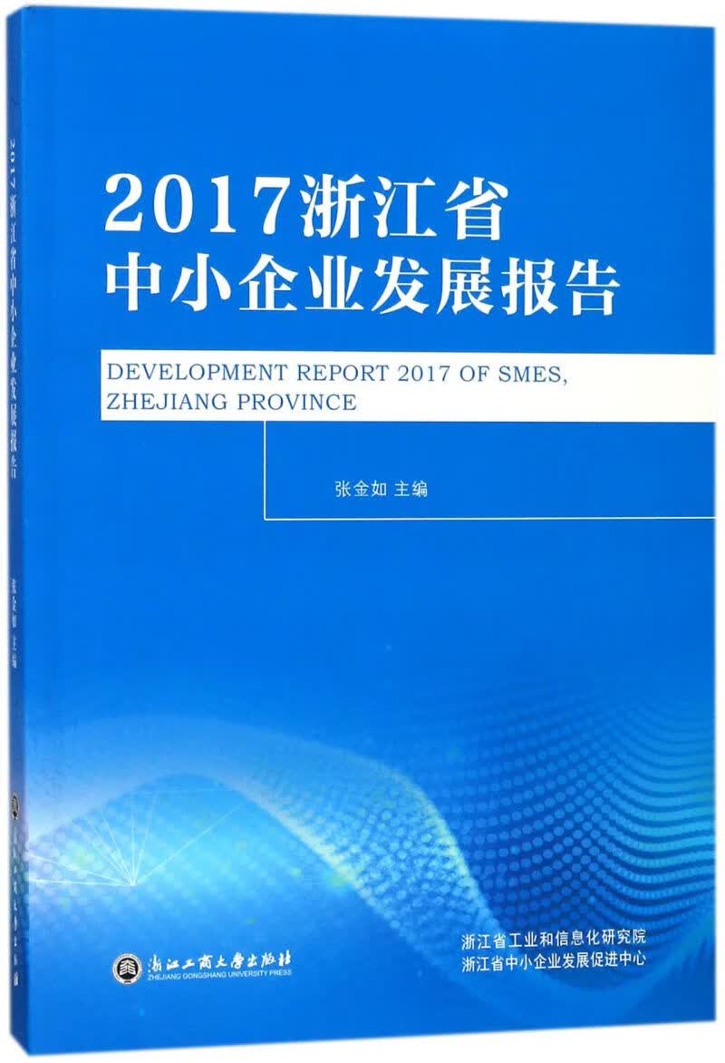2017浙江省中小企业发展报告