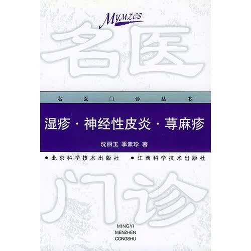 湿疹·神经性皮炎·荨麻疹