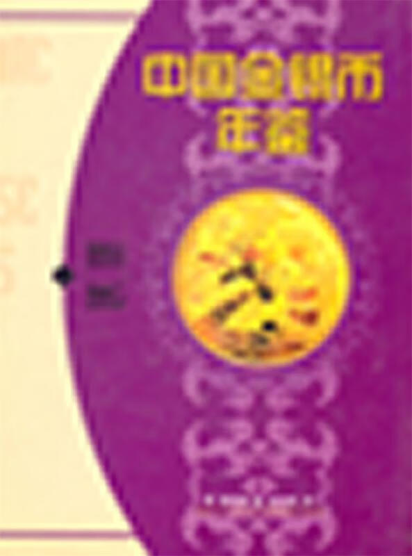 中国金银币年鉴1994-1995[中英文版]