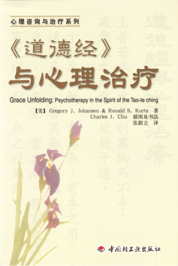 《道德经》与心理治疗