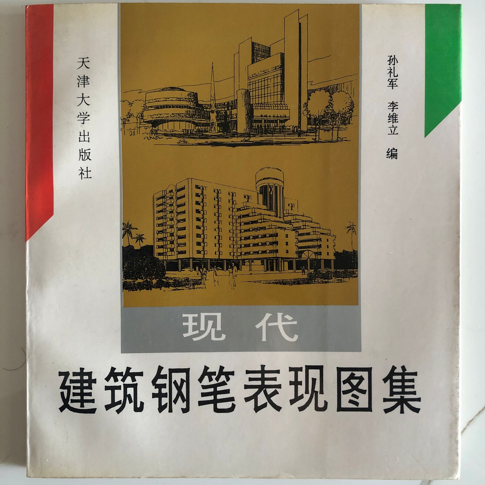 【书】现代建筑钢笔表现图集