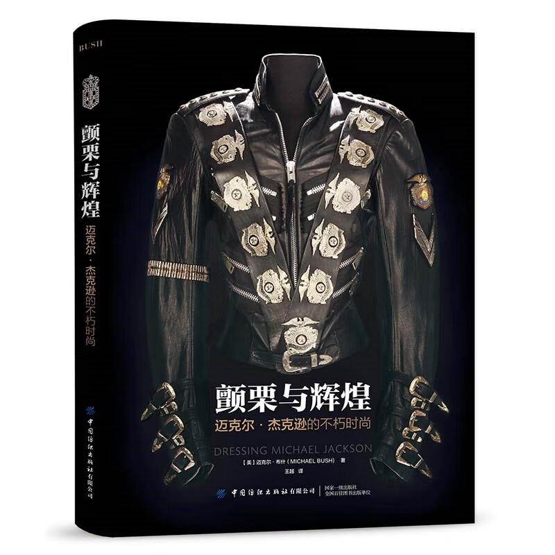 颤栗与辉煌 迈克尔杰克逊的不朽时尚