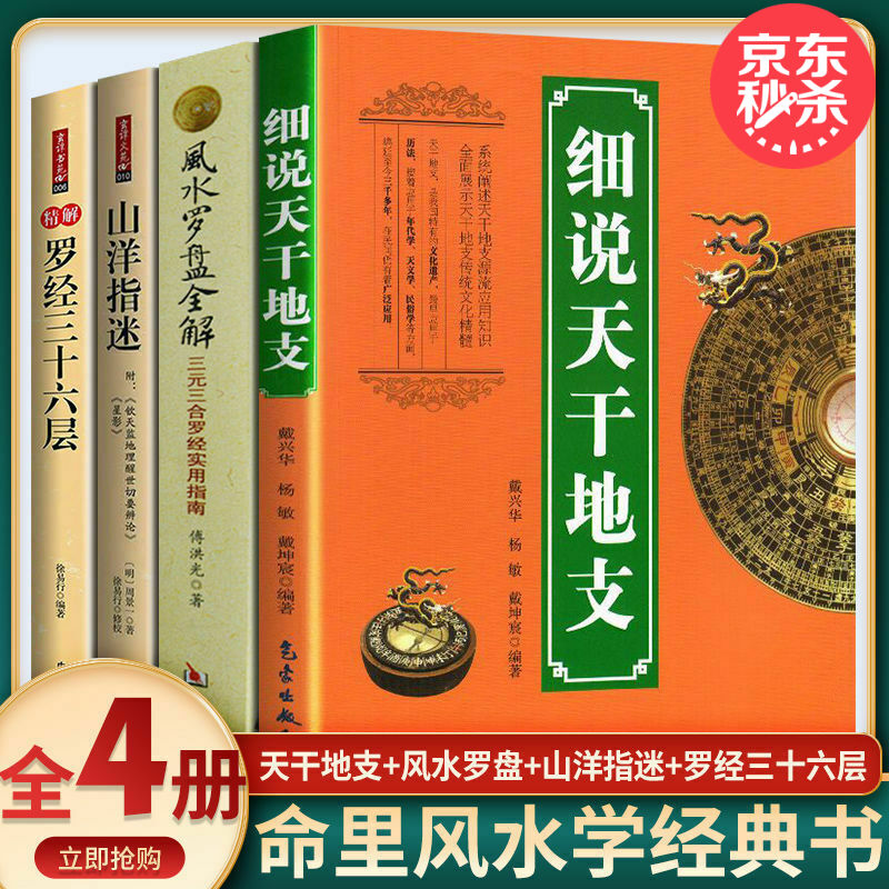 风水罗盘全解 细说天干地支 山羊指迷傅洪光堪舆精论罗盘使用教学风水类书籍 命理风水(全四册)