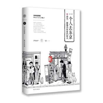 一个人去东京 zb 湖北 东方出版社