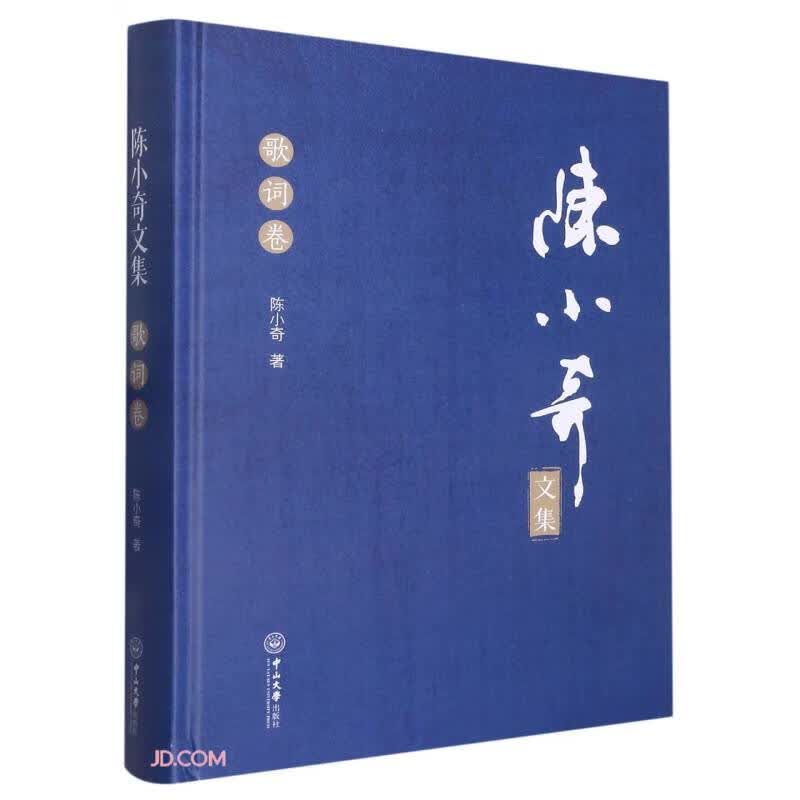 陈小奇文集(歌词卷)(精)