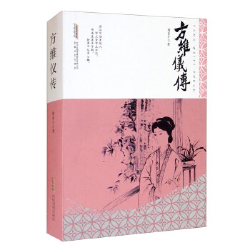 方维仪传陶善才安徽文艺出版社9787539670300/传记书籍