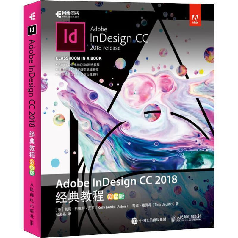Adobe InDesign CC 2018经典教程 彩色版
